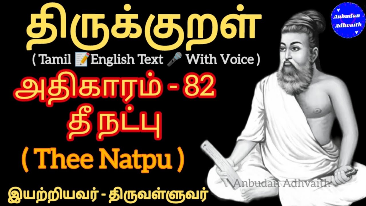 திருக்குறள் அதிகாரம் 82. தீ நட்பு. Thirukkural Adhikaram 82. Thee Natpu ...