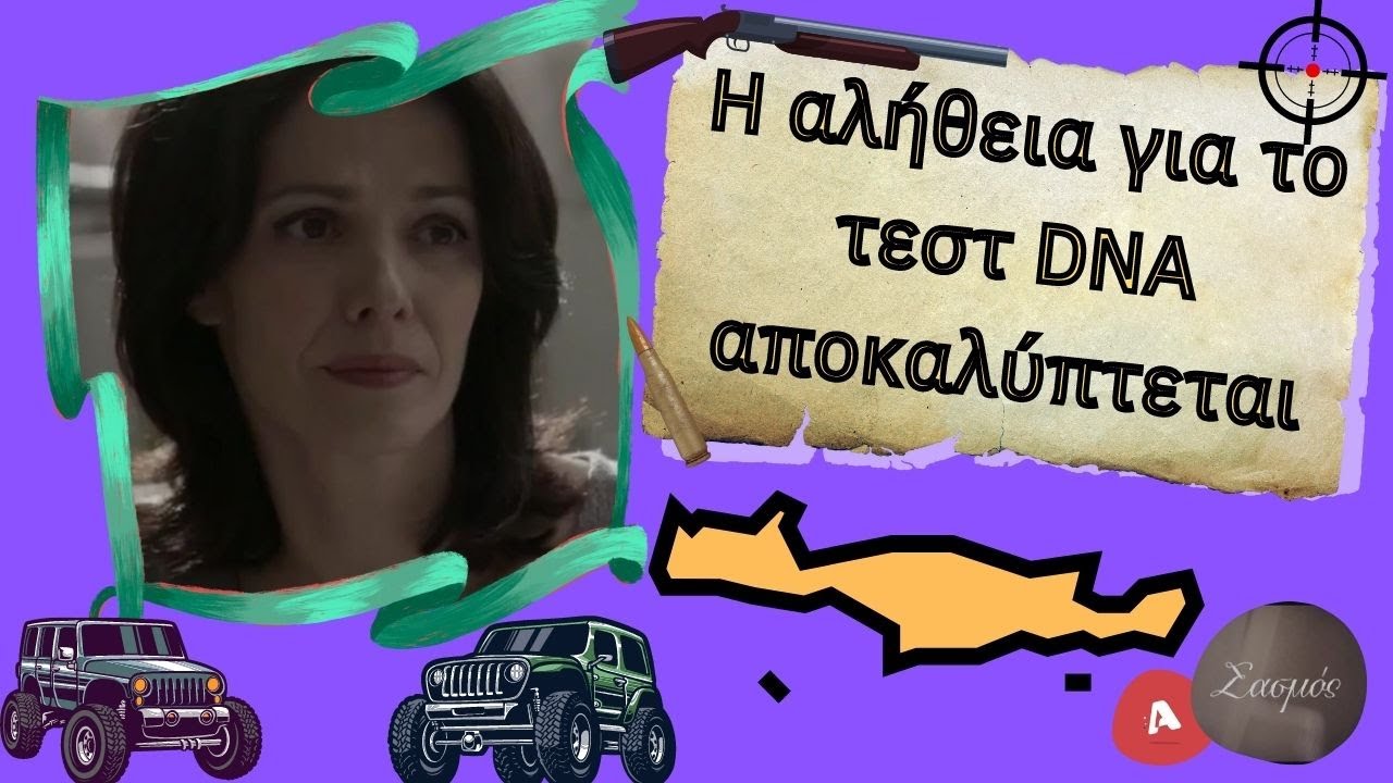 Σασμός spoiler - Η αλήθεια για το τεστ DNA αποκαλύπτεται - YouTube