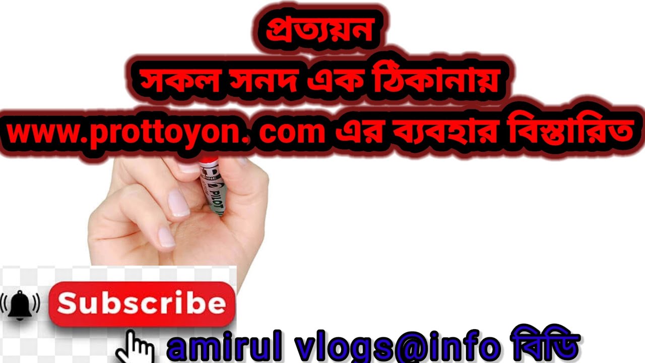 প্রত্যয়ন ডটকম/ prottoyon.com অ্যাপসের বিস্তারিত ব্যবহার - YouTube
