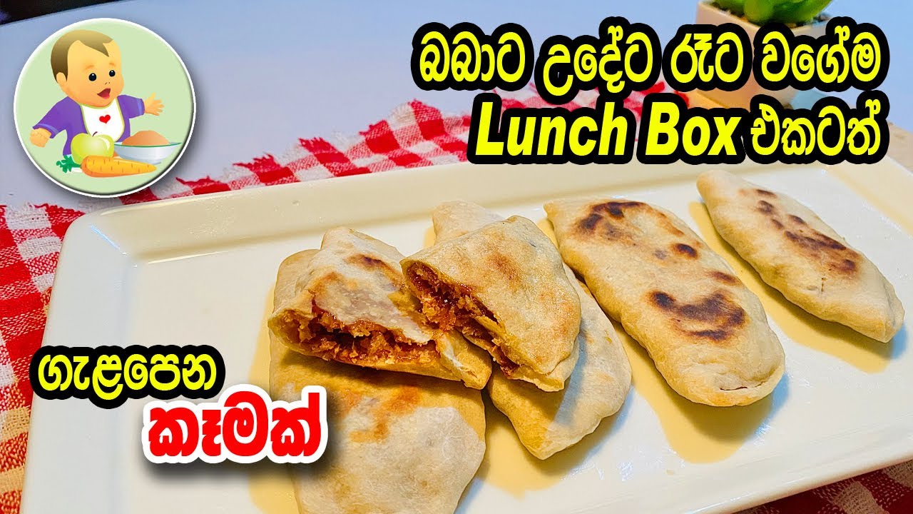 බබාට උදේට රෑට වගේම Lunch-Box එකටත් ගැළපෙන කෑමක් - Baby Food Sinhala ...