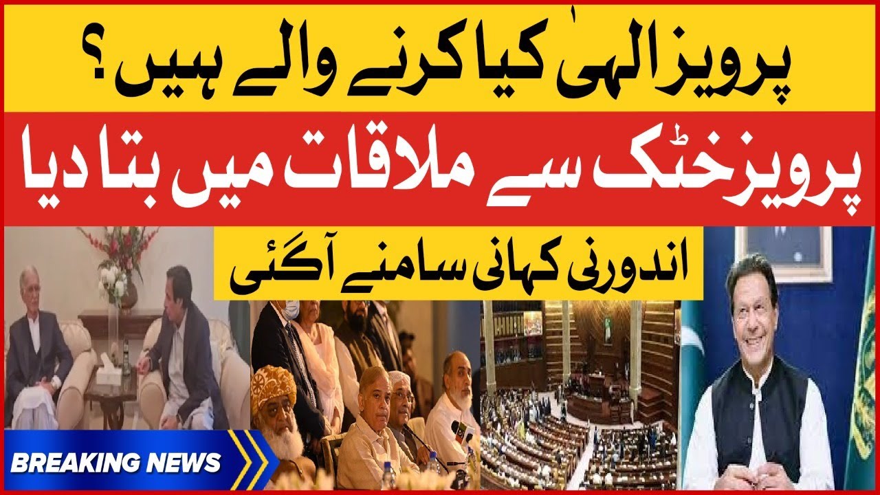 Pervaiz Elahi And Pervez Khattak Meeting Inside Story Revealed | PDM In ...