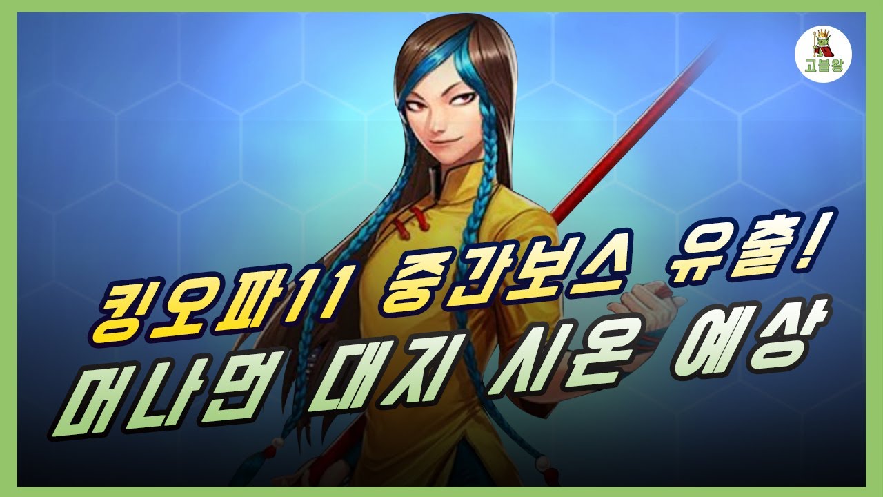 [킹오파올스타] 킹오파XI 중간보스 시온 유출 예상 (KOF ALL STAR) Shion - YouTube