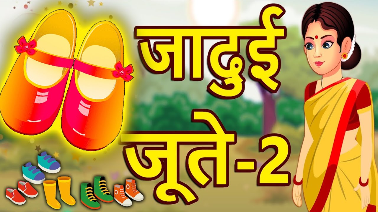 जादुई जूते 2 | jadui jute 2 | Hindi kahaniya | moral stories - YouTube