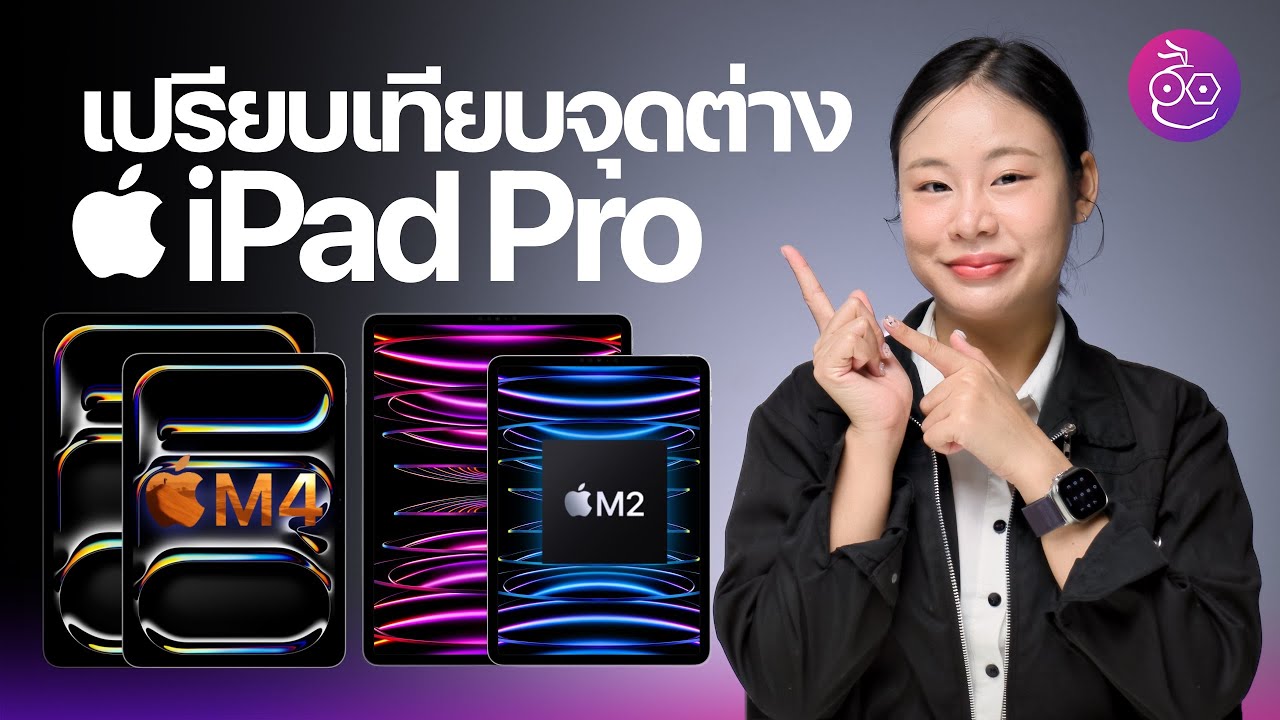 ชี้จุดต่าง iPad Pro M4 vs iPad Pro M2 ต่างกันตรงไหนบ้าง? #iMoD - YouTube