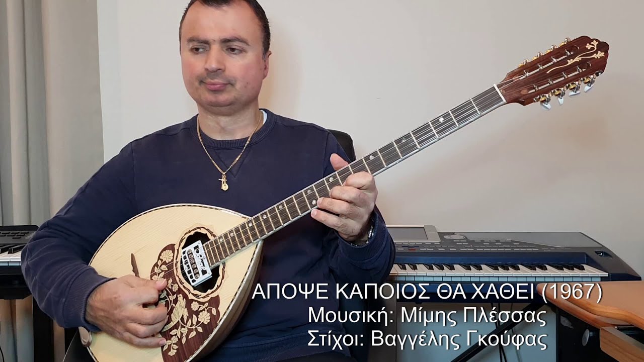 ΑΠΟΨΕ ΚΑΠΟΙΟΣ ΘΑ ΧΑΘΕΙ (ΠΛΕΣΣΑΣ) ΒΑΓΓΕΛΗΣ ΑΒΡΑΜΑΚΗΣ: Μπουζούκι ...