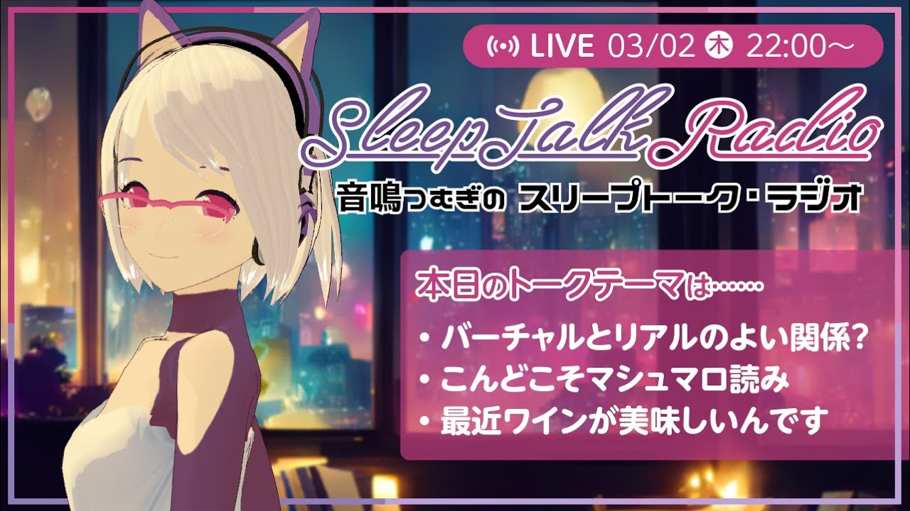 【雑談配信】音鳴つむぎのSleep Talk Radio - VTuberと数字のこと など - YouTube