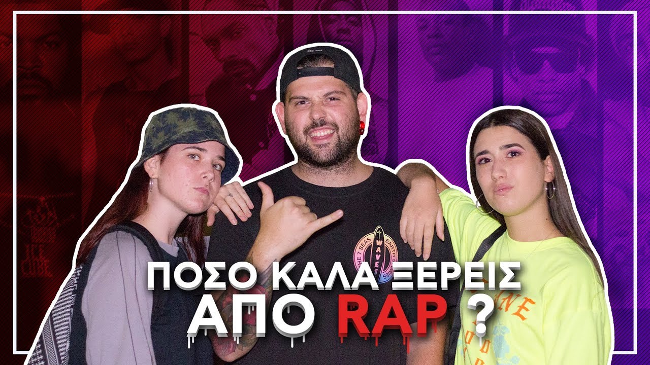 ΣΚΑΛΩΤΙΚΕΣ ΕΡΩΤΗΣΕΙΣ ΓΙΑ ΤΗΝ ΡΑΠ & ΕΞΕΤΑΣΤΙΚΗ! - YouTube