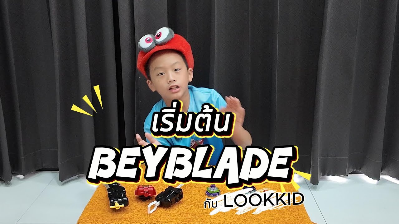 เริ่มต้นเล่น BEYBLADE กับ LOOKKID ️ - YouTube