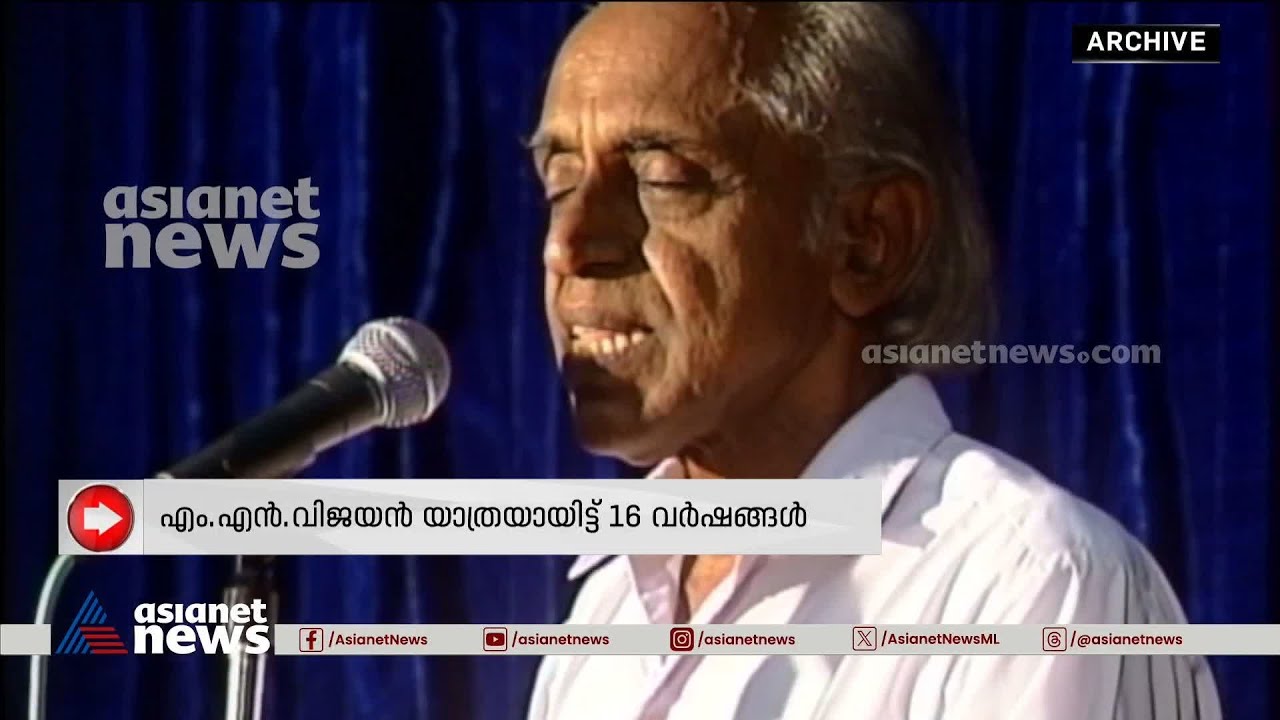 മലയാളികളുടെ ചിന്തകളെ തീ പിടിപ്പിച്ച എംഎന്‍ വിജയന്‍ യാത്രയായിട്ട് 16 വര് ...