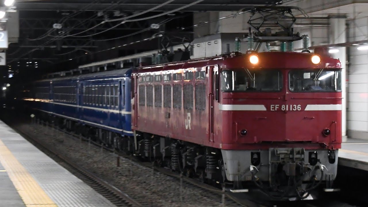 【EF81-136号機が12系を牽引し津軽へ！】EF81-136号機[秋]+12系客車5両 ツガルツナガル号 送り込み回送 高崎問屋町駅高速 ...