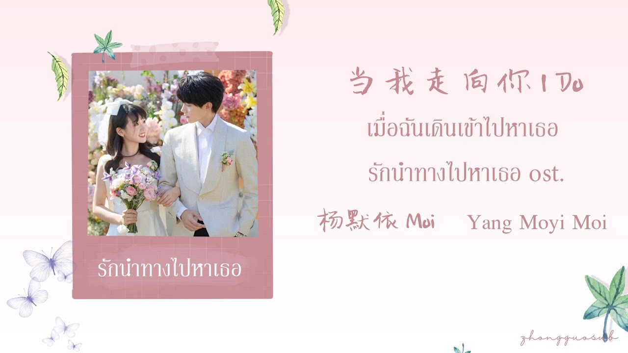 (THAISUB / PINYIN) 当我走向你 I Do เมื่อฉันเดินเข้าไปหาเธอ - 杨默依 Moi Yang ...