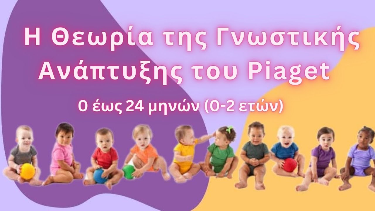 Η Θεωρία της Γνωστικής Ανάπτυξης του Piaget | Μωρό: η ανάπτυξή του από ...