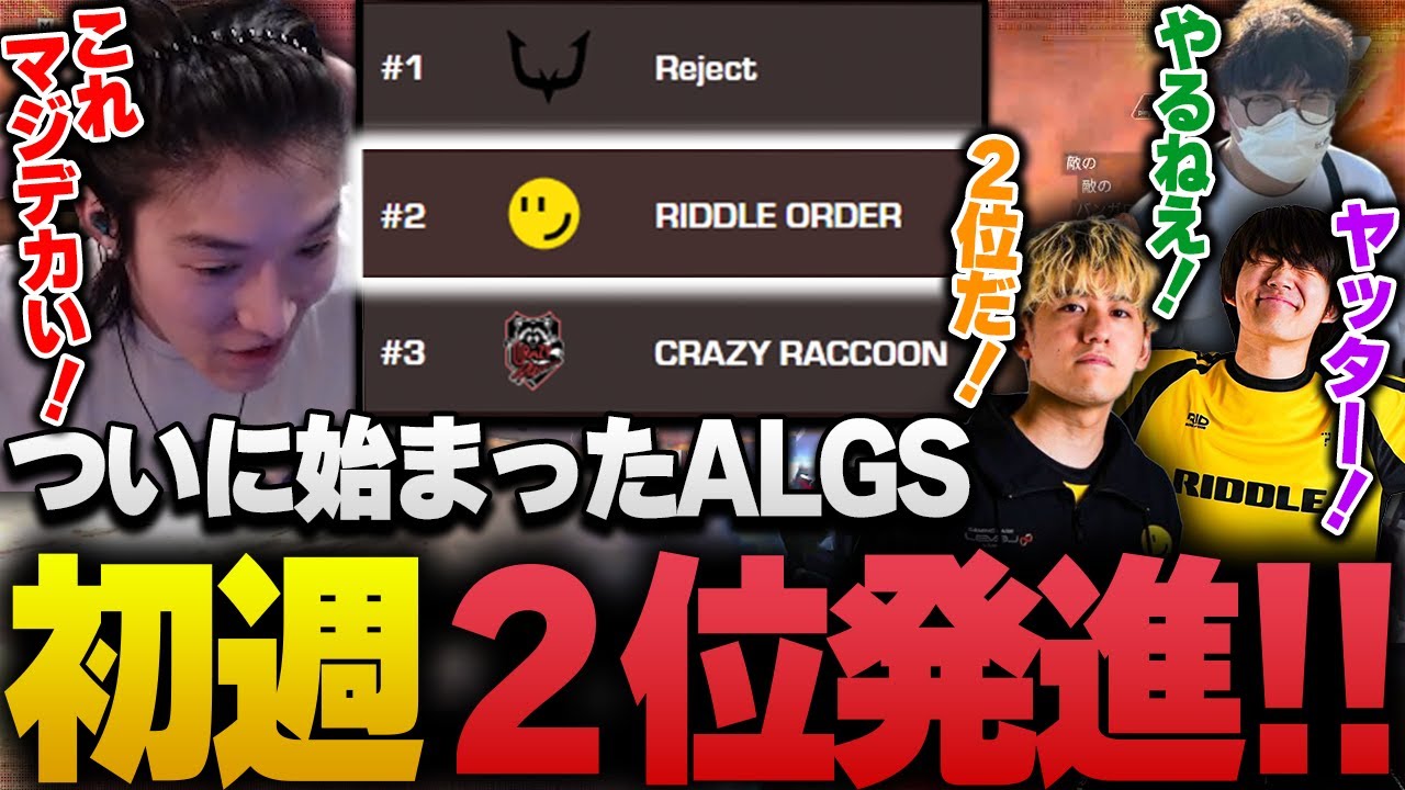 【ALGS YEAR4】見事な中入りで初週2位スタートを決めたRIDDLE【APEX/RIDDLE ORDER/ゆきお/saku/メルトステラ ...