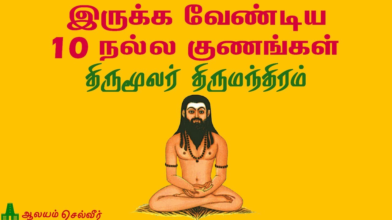 இருக்க வேண்டிய 10 நல்ல குணங்கள் - திருமூலர் திருமந்திரம் | Thirumoolar ...