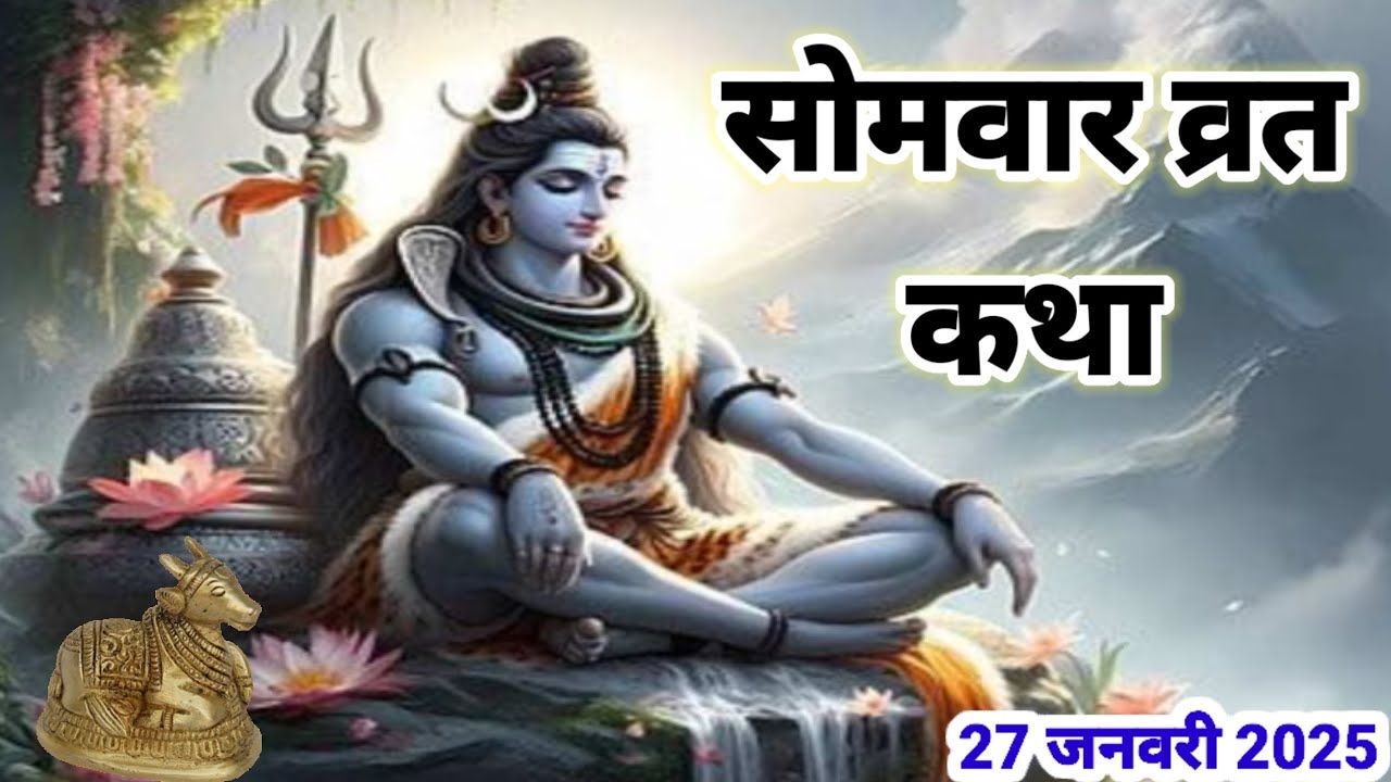 सोमवार व्रत कथा // Somvar vrat ki katha // शिवजी की कथा // Shivji ki ...