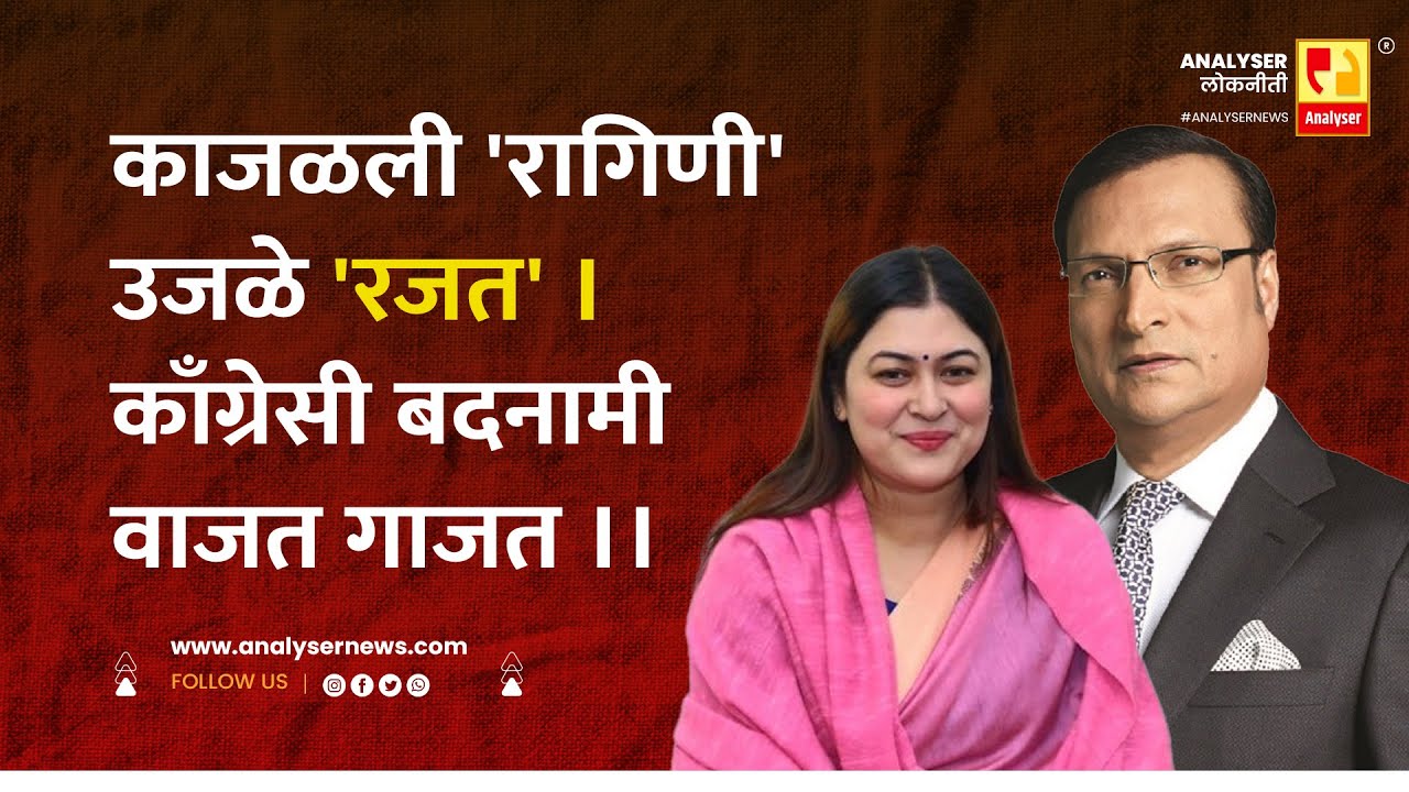 काजळली 'रागिणी' उजळे 'रजत' काँग्रेसी बदनामी वाजत गाजत | Shrikant ...