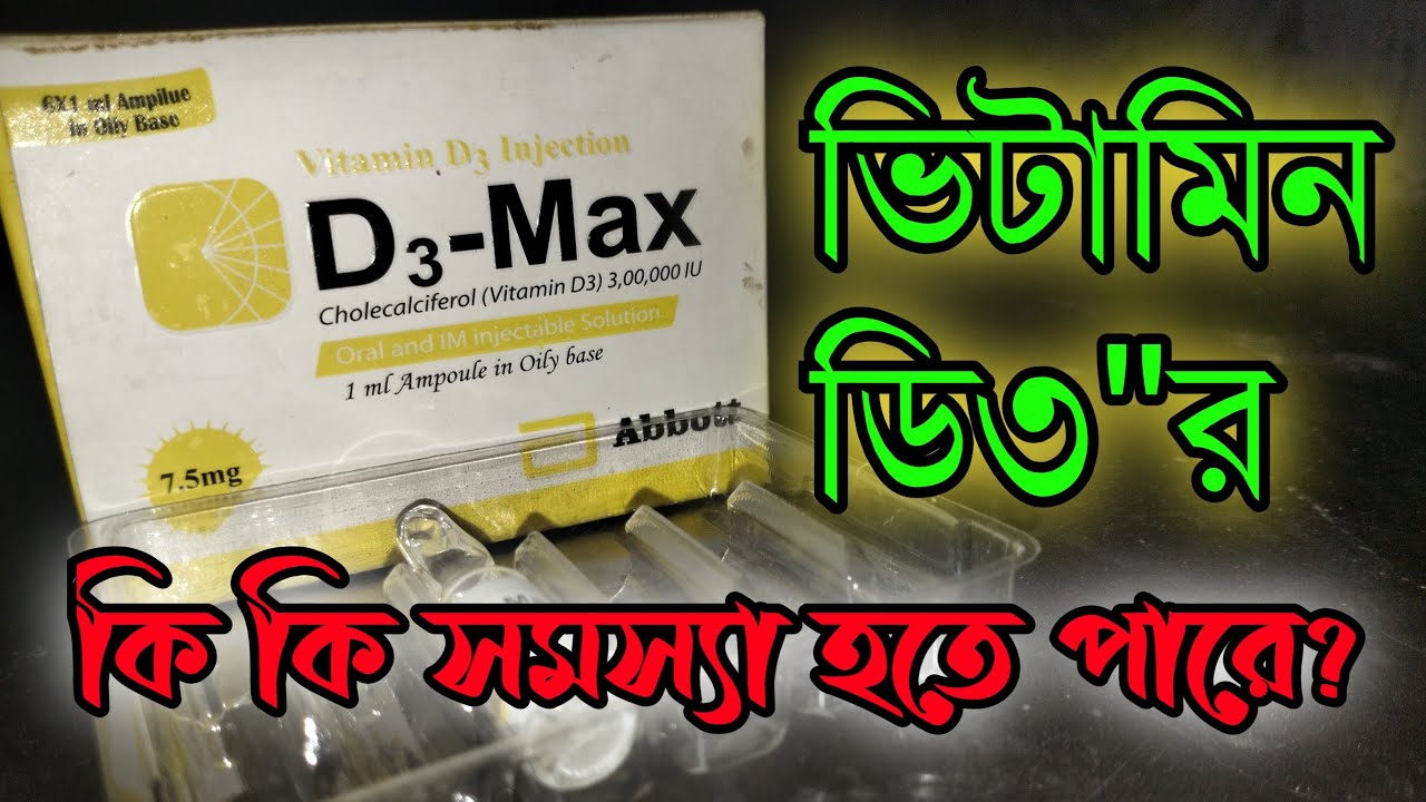 D3 Max injection 300000 IU Bangla Review |কোলেক্যালসিফেরল|শরীরে কি কি ...