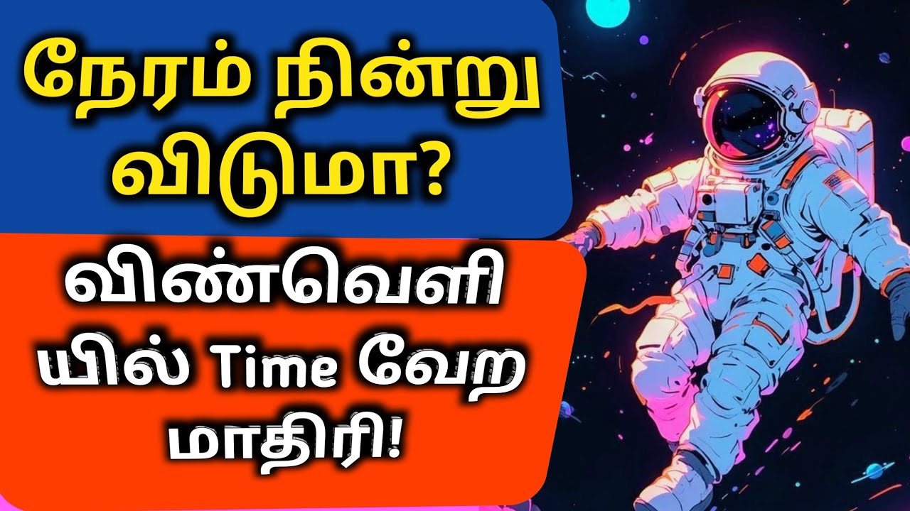 Time Dilation Facts in Tamil | நேர விரிவாக்கம் ரகசியங்கள் | Einstein ...