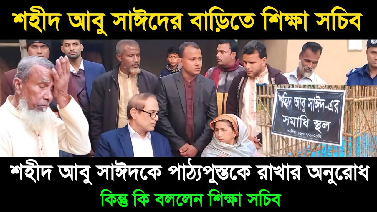 শহীদ আবু সাঈদকে পাঠ্যপুস্তকে রাখার অনুরোধ বড় ভাইয়ের || Abu Sayed ...