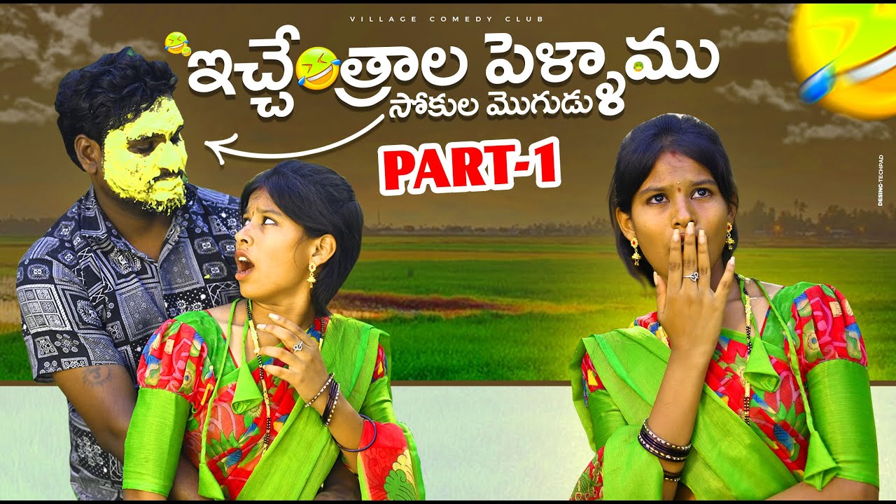 Ichanthrala Pendlam Comedy Short Film || Latest Telugu Comedy Scenes ...