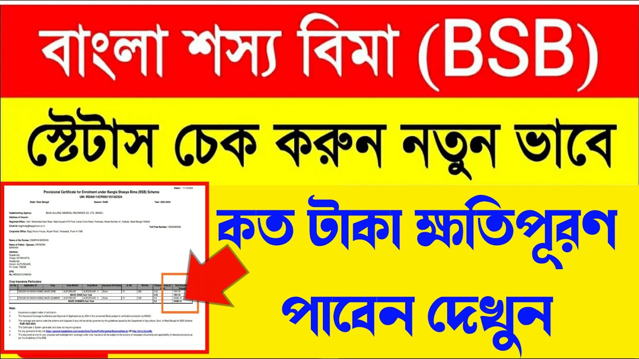 ফসলের ক্ষতিপূরনের টাকা পাবেন কিনা দেখুন |Bangla Shasya Bima Status ...