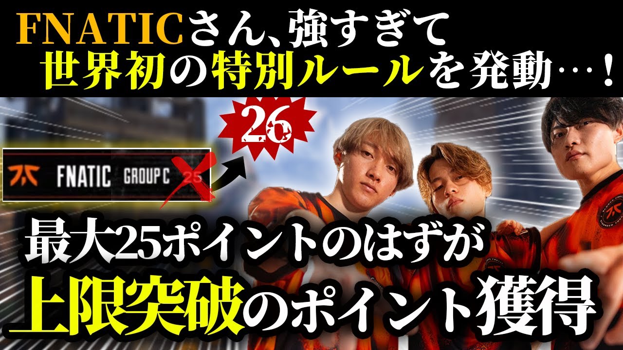 【インタビュー有】FNATICがALGS史上初の特別ルールを発動させた歴史的瞬間【Lykq/らいか切り抜き/YukaF/Satuki/原口大輝 ...