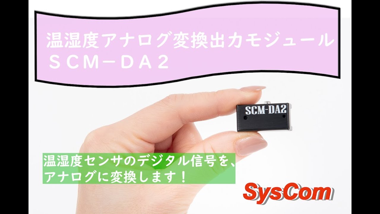 SysCom_1ch温湿度アナログ変換出力モジュール_SCM-DA2_基本操作動画 - YouTube