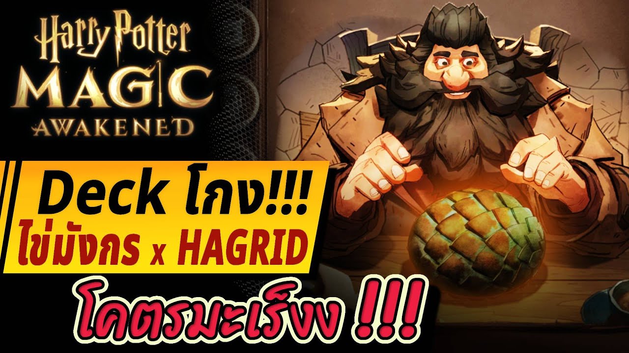 Harry Potter : Magic Awakened | Deck ไข่มังกร x Hagrid ปลดแบนปุ๊บโกงปั๊ป!!! - YouTube