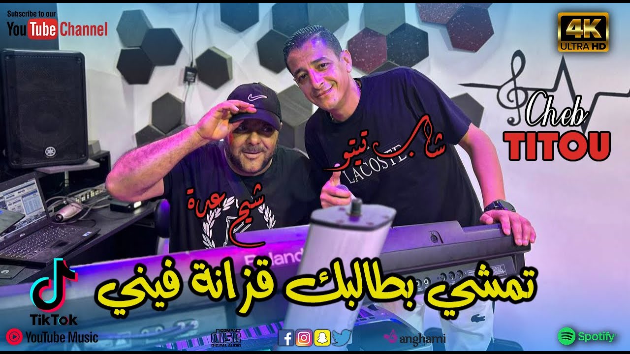 CHEB TITOU تمشي بطالبك قزانة فيني ft Arbi Rikoss شاب تيتو هاشمي - YouTube