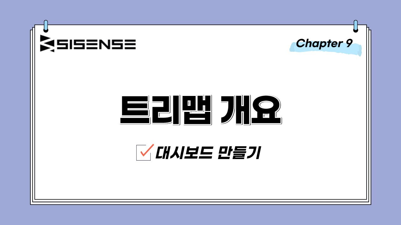 [Sisense 대시보드 만들기 9강] 트리맵(Treemap) 개요 - YouTube