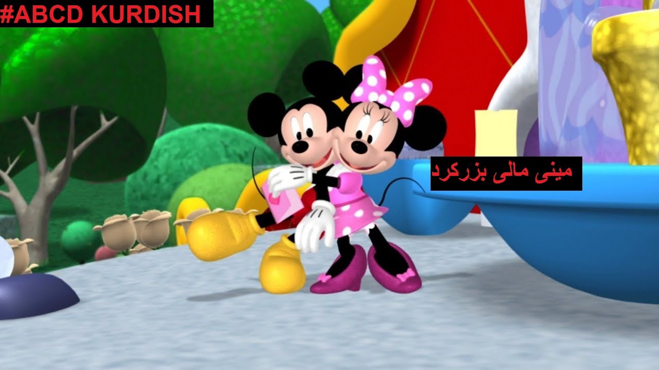 abcd kurdish || micky mouse clubhouse kurdish | خێزانی میکی ماوس بە ...