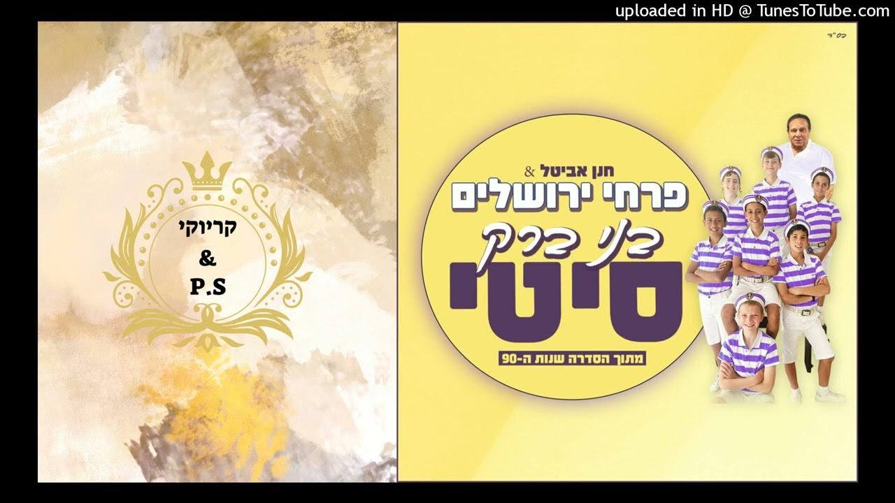 פרחי ירושלים בני ברק סיטי קריוקי And P S Youtube