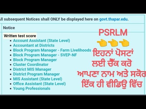 PSRLM ਵੱਖ-ਵੱਖ ਪੋਸਟਾਂ ਲਈ ਚੈੱਕ ਕਰੋ ਆਪਣਾ ਨਾਮ ਅਤੇ ਸਕੋਰ ਇੱਕ ਹੀ ਵੀਡਿਉ ਵਿੱਚ ...