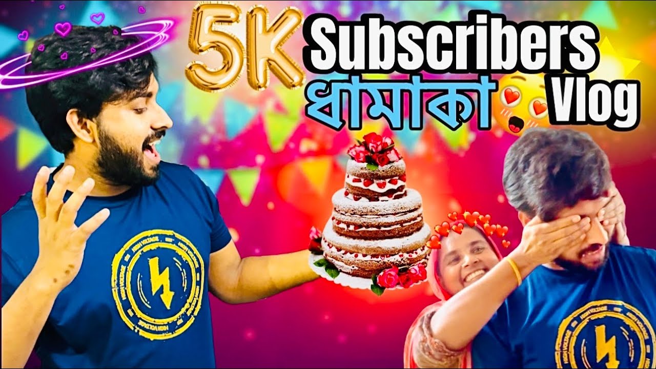 5K Subscribers Special Dhamaka Vlog | ছোট বোন Big Surprise দিলো 😱 Sanzid Emon - YouTube