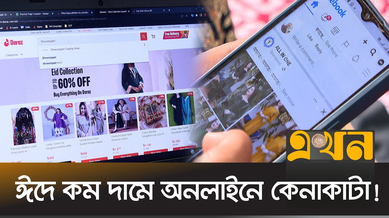 জনসংখ্যা অনুপাতে বাড়েনি অনলাইন ক্রেতা | Online Shop | Ekhon TV - YouTube