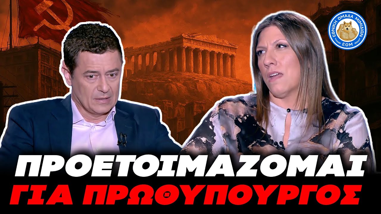 ΕΤΟΙΜΑΣΤΕΙΤΕ ΓΙΑ ΓΚΟΥΛΑΓΚ αδέρφια - Κωνσταντοπούλου: «Προετοιμάζομαι ...