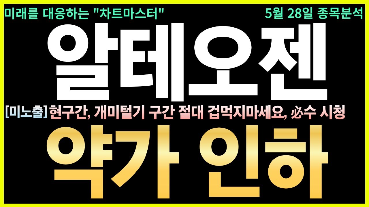 알테오젠 주가전망 긴급 머크 기술수출 루머 재점화 시세 분출 임박 Sc제형 기술 글로벌 주목 머크 사노피 등과 기술