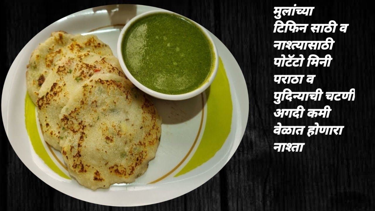 पोटॅटो मिनी पराठा | Potato Mini paratha |By Godavari kitchen #Godavari ...