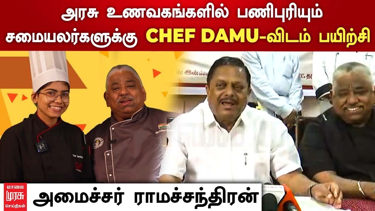 அரசு அமுதகம் உணவகங்களில் பணிபுரியும் சமையலர்களுக்கு CHEF damu-விடம் ...