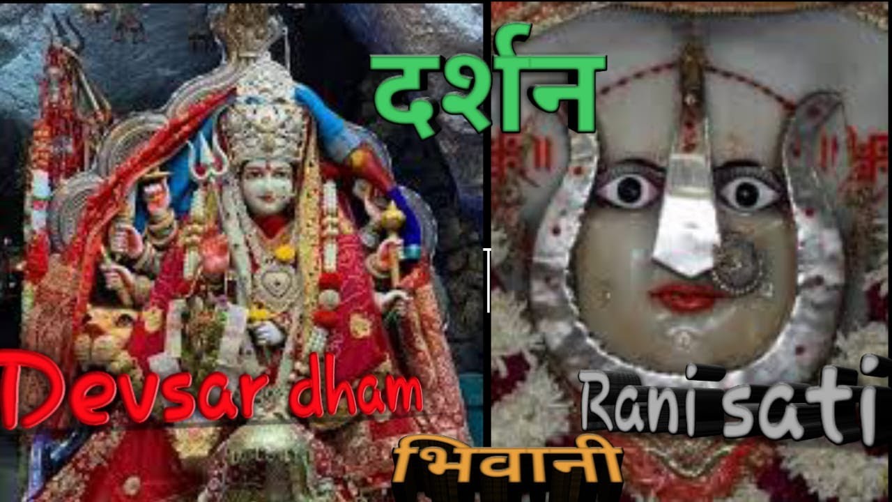 Devsar dham bhiwani and rani sati mata mandir bhiwani - YouTube