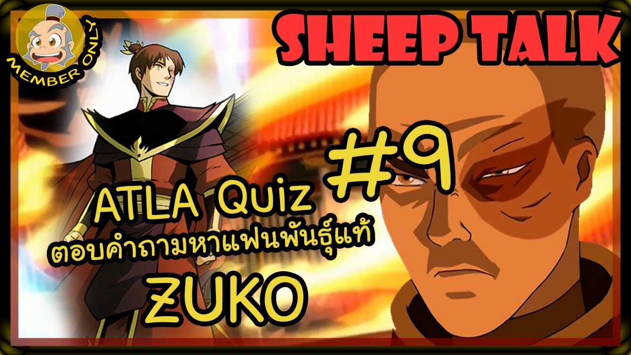 ATLA Quiz - ค้นหาแฟนพันธุ์แท้อวตาร #9: Zuko - YouTube