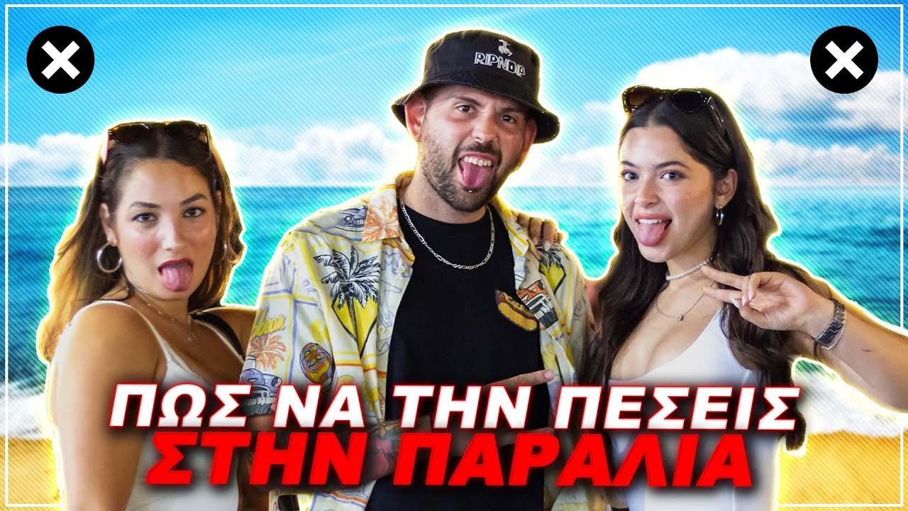 ΠΩΣ ΝΑ ΤΗΝ ΠΕΣΕΙΣ ΣΩΣΤΑ ΣΤΗΝ ΠΑΡΑΛΙΑ? (ΡΟΔΟΣ) - YouTube