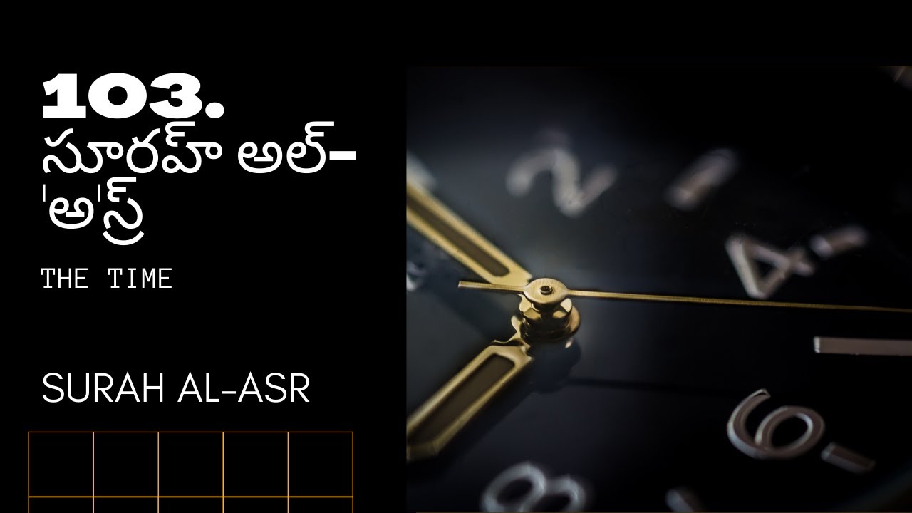 103 Surah Al Asrసరహ అల అసర Quran in Telugu SurahAsr Asr