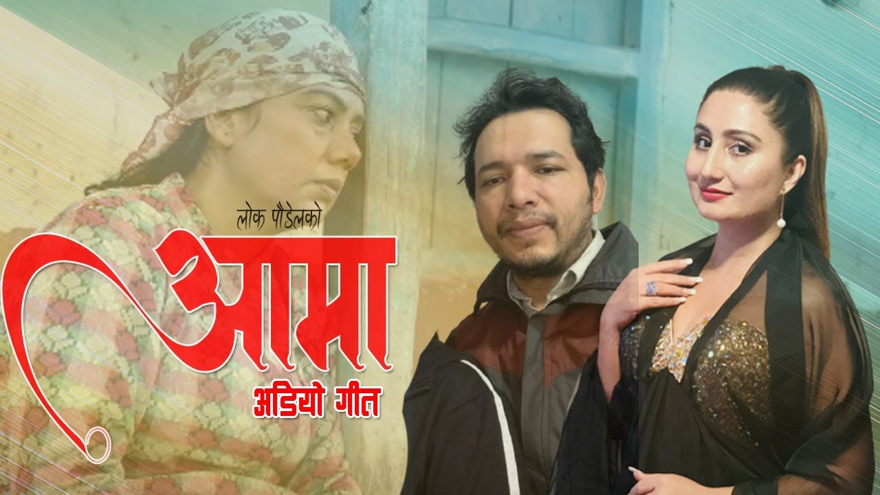 ANJU PANTA NEW SONG (AUDIO) || AAMA || ANJU PANTA | LOK POUDEL | NEW ...