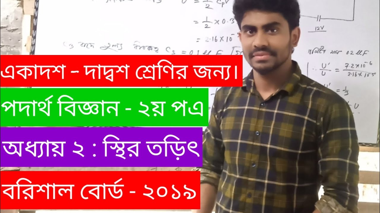 HSC physics 2nd paper chapter 2 Barisal Board 2019 - YouTube