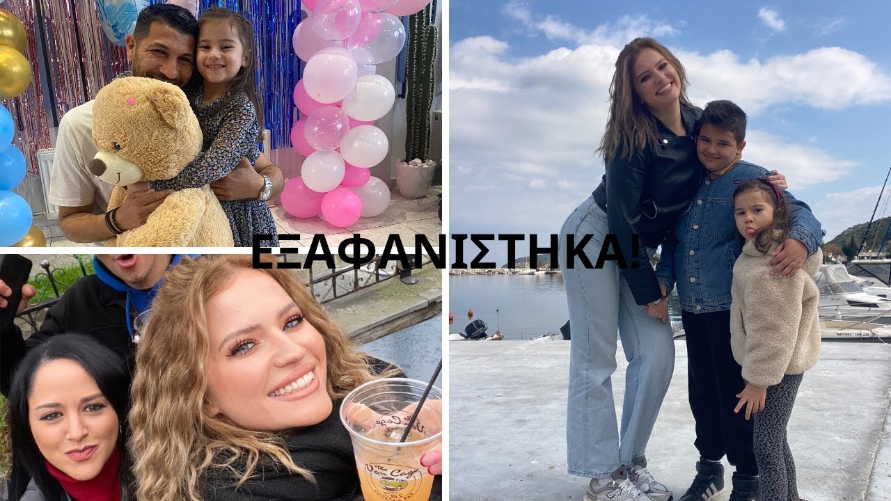 ΠΕΡΙΜΕΝΟΥΜΕ ΚΟΡΙΤΣΑΚΙ & ΓΙΑΤΙ ΕΞΑΦΑΝΙΣΤΗΚΑ - YouTube