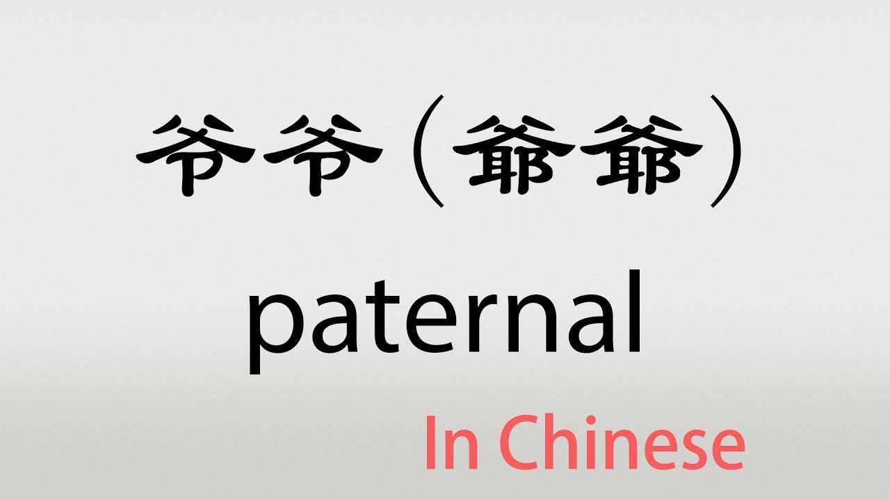 The Chinese word yeye - 爷爷 - yéye (paternal grandfather in Chinese ...