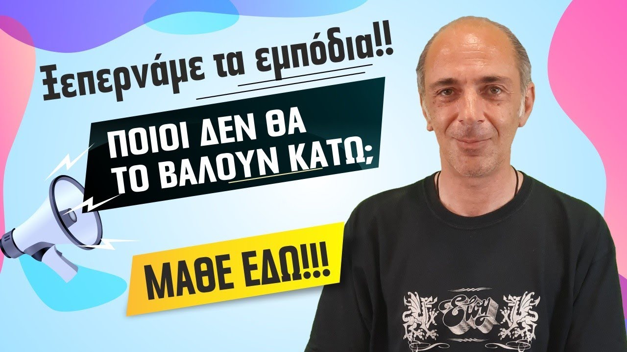ΞΕΠΕΡΝΑΜΕ ΚΑΘΕ ΕΜΠΟΔΙΟ την εβδομάδα 19 με 25 Αυγούστου (2024)! Τι ...