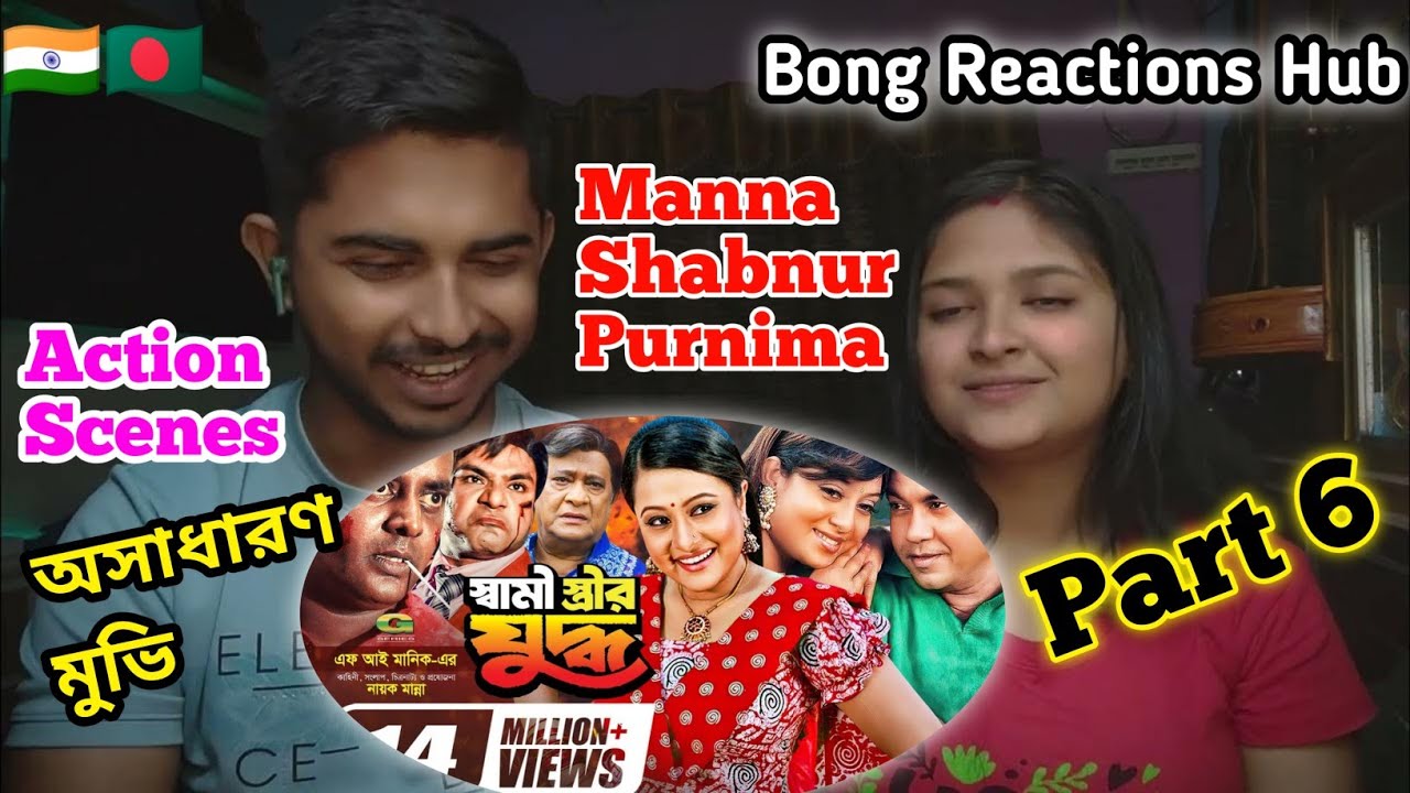 Indian Couples Reaction On | SHAMI STRIR JUDDHO Movie Clip | Manna ...