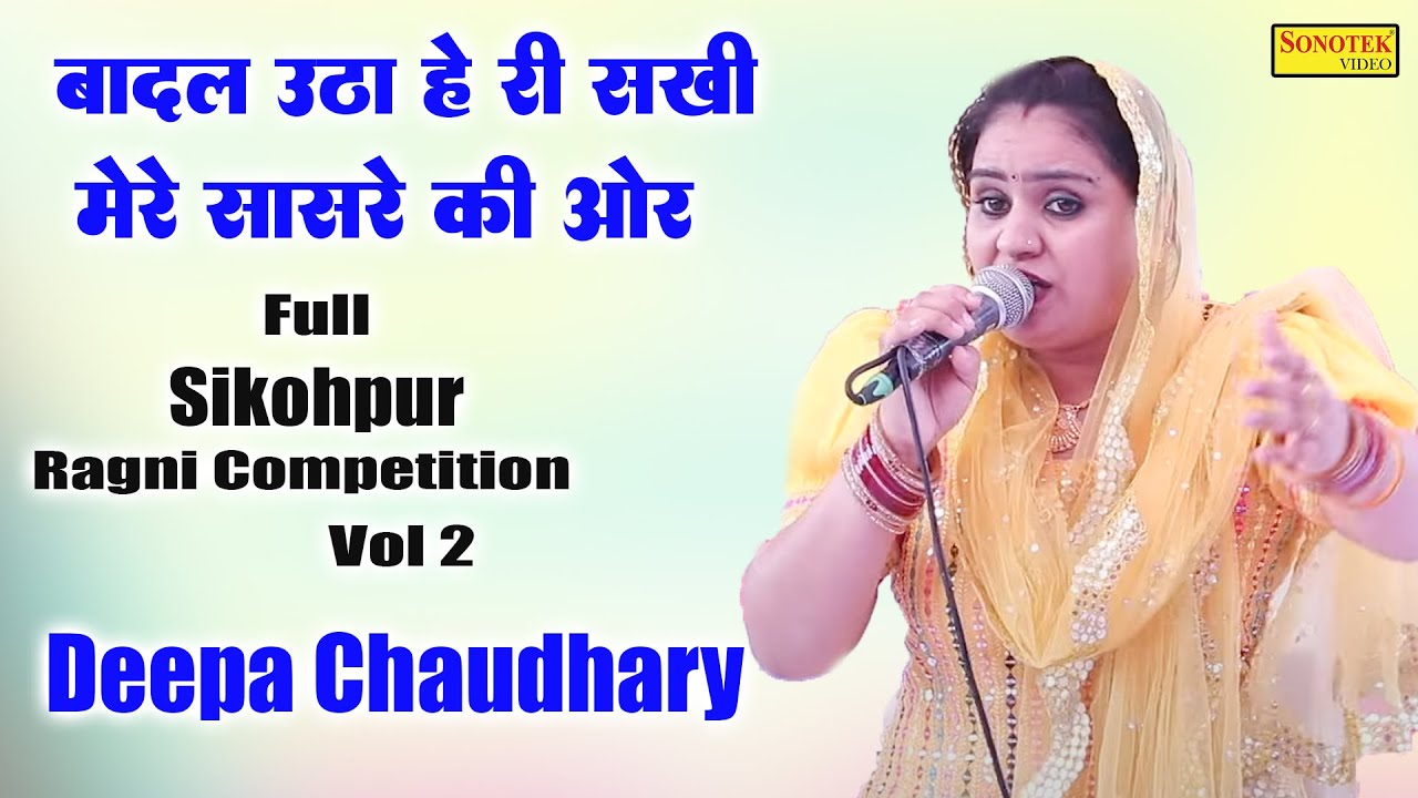 बादल उठा हे री सखी मेरे सासरे की और_Deepa Chaudhary I Dance Ragni I ...